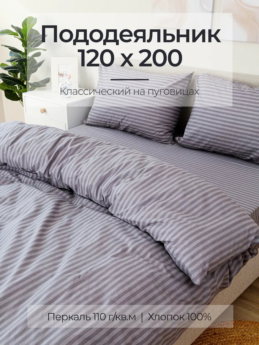 Пододеяльник 120x200, 1-спальный, перкаль, 100 % хлопок, серый-страйп, плотность 110 г/м