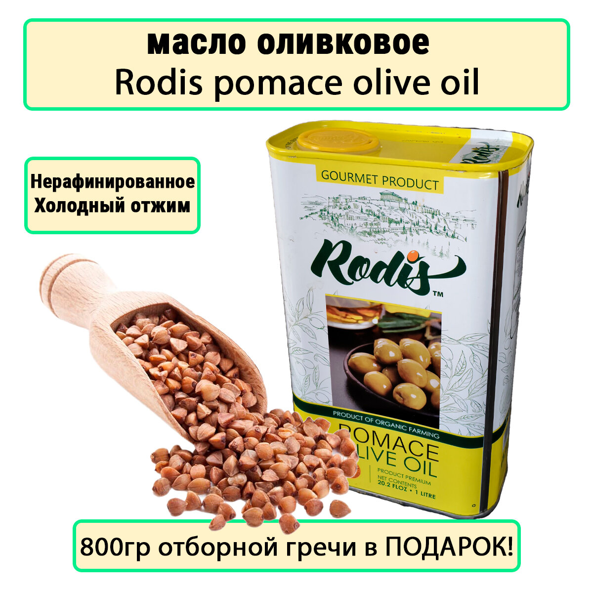 Оливковое масло Rodis 1л extra pomas + пачка гречи ядрица в подарок