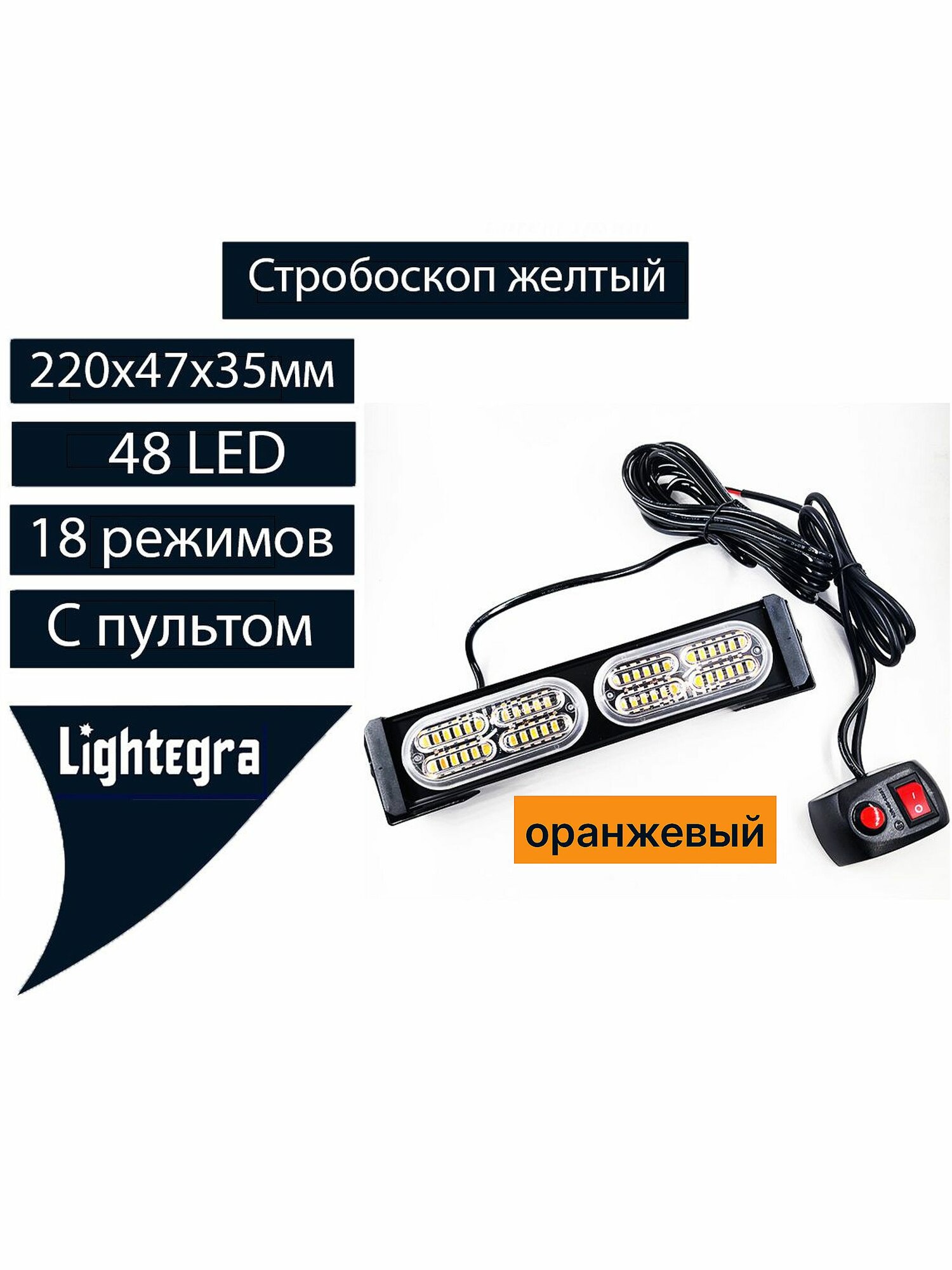 Фонарь маяк проблесковый светодиодный 48 LED Стробоскоп. оранжевый 22x47x35 мм 18 режимов с пультом.