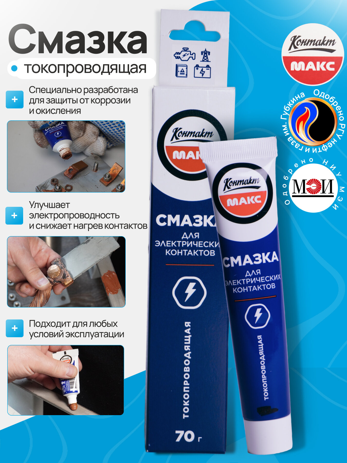 Смазка для электрических контактов токопроводящая, медная, морозостойкая 0,070кг Контакт-Макс