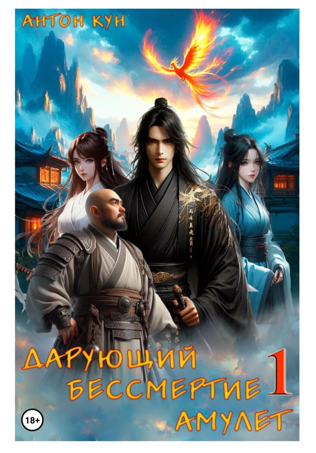 Дарующий Бессмертие амулет. Том 1 [Цифровая книга]