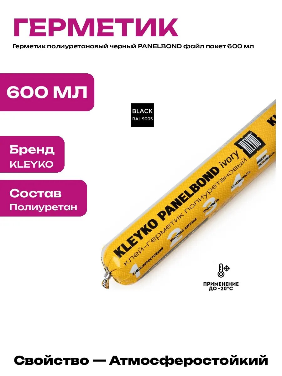 Клей герметик PANELBOND черный полиуретановый файл пакет 600