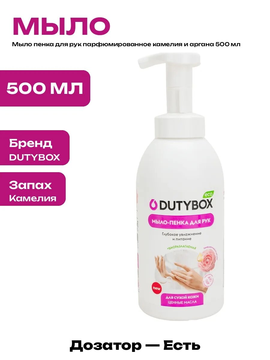 Пенка для мытья рук увлажняющая камелия и масло арганы 0.5 л