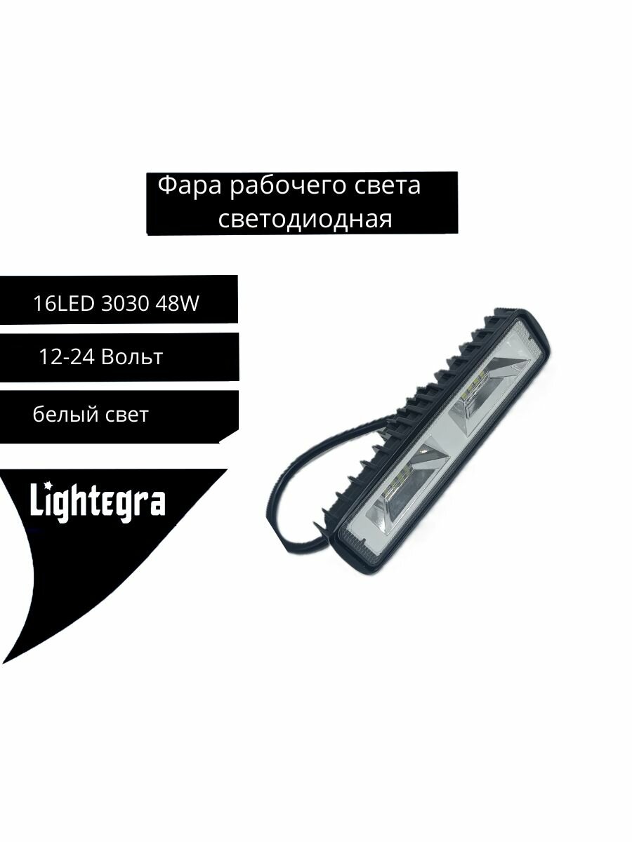 Автомобильная светодиодная фара рабочего света 48W 12-24 Вольт