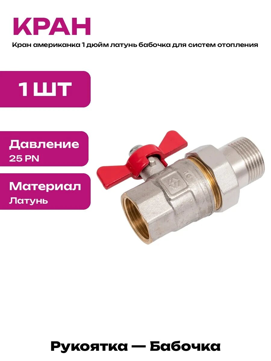 Кран шаровой 1 дюйм американка прямой латунный никель 1 шт