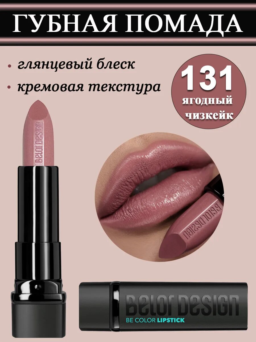 Belor Design Помада Be Color, тон 131 ягодный чизкейк, кремовая , гипоаллергенная
