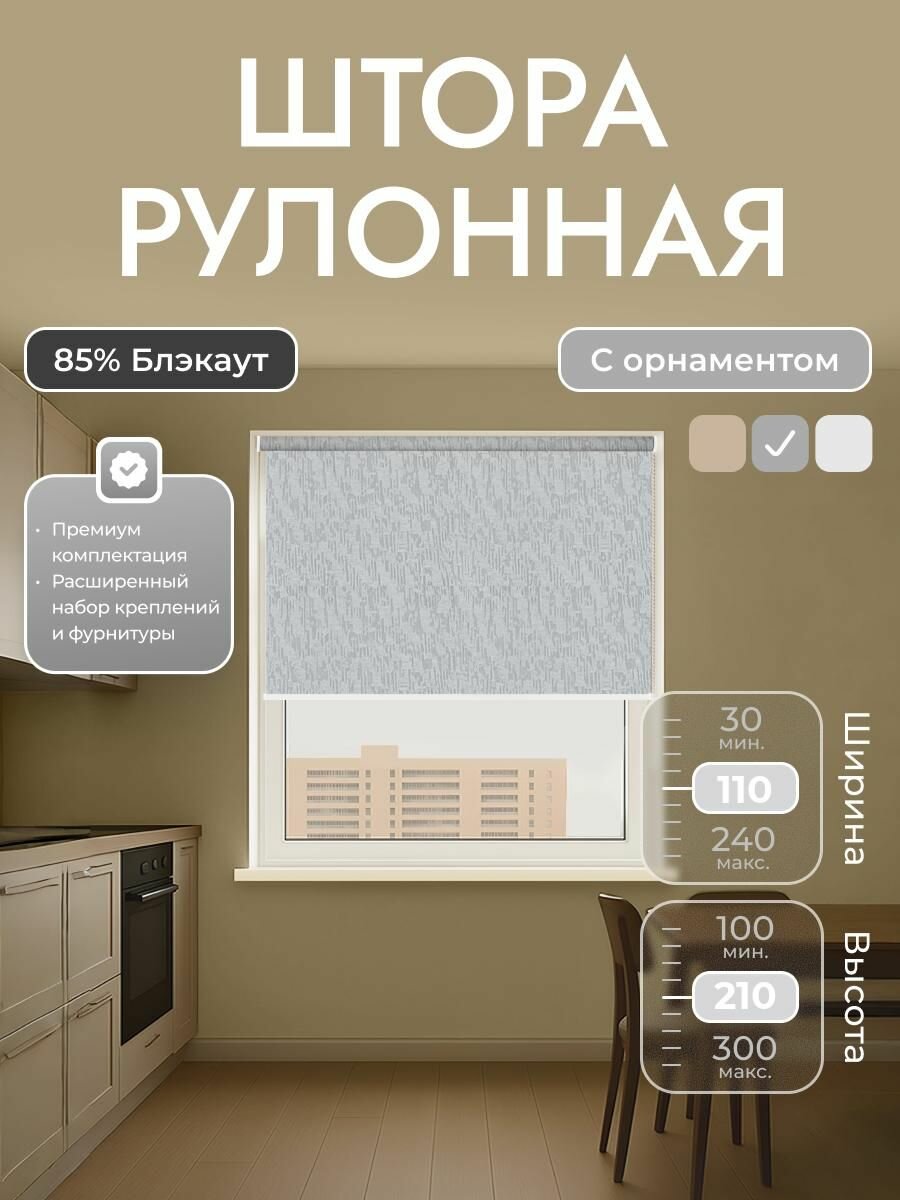 Рулонная штора 110x210 см, светло-серый с рисунком, блэкаут 80%, система MINI