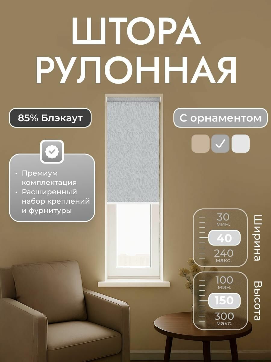Рулонная штора 40x150 см, светло-серый с рисунком, блэкаут 80%, система MINI