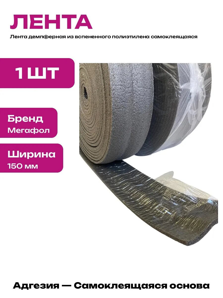 Демпферная лента для бетонных полов самоклеящаяся 150х10 мм