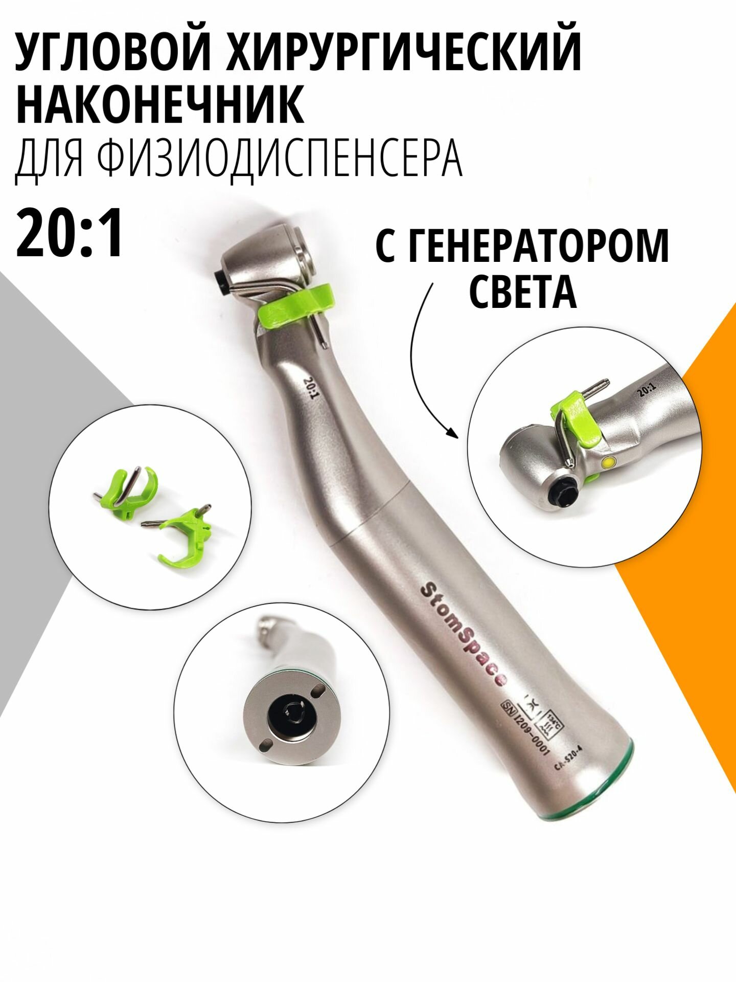Угловой наконечник для физиодиспенсера, 20:1, с генератором света