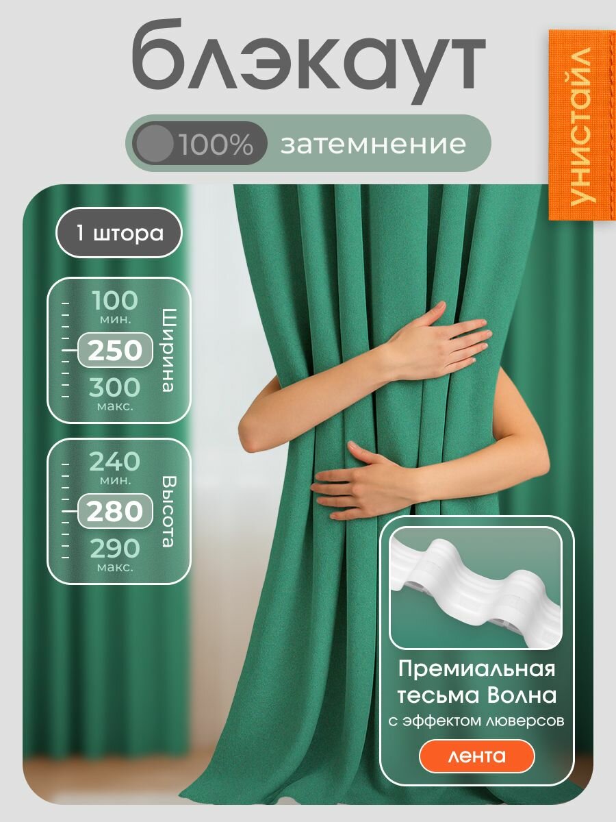 Штора 250x280 см, зелёный 100% блэкаут, общая ширина: 250 см, коллекция: текстура лён