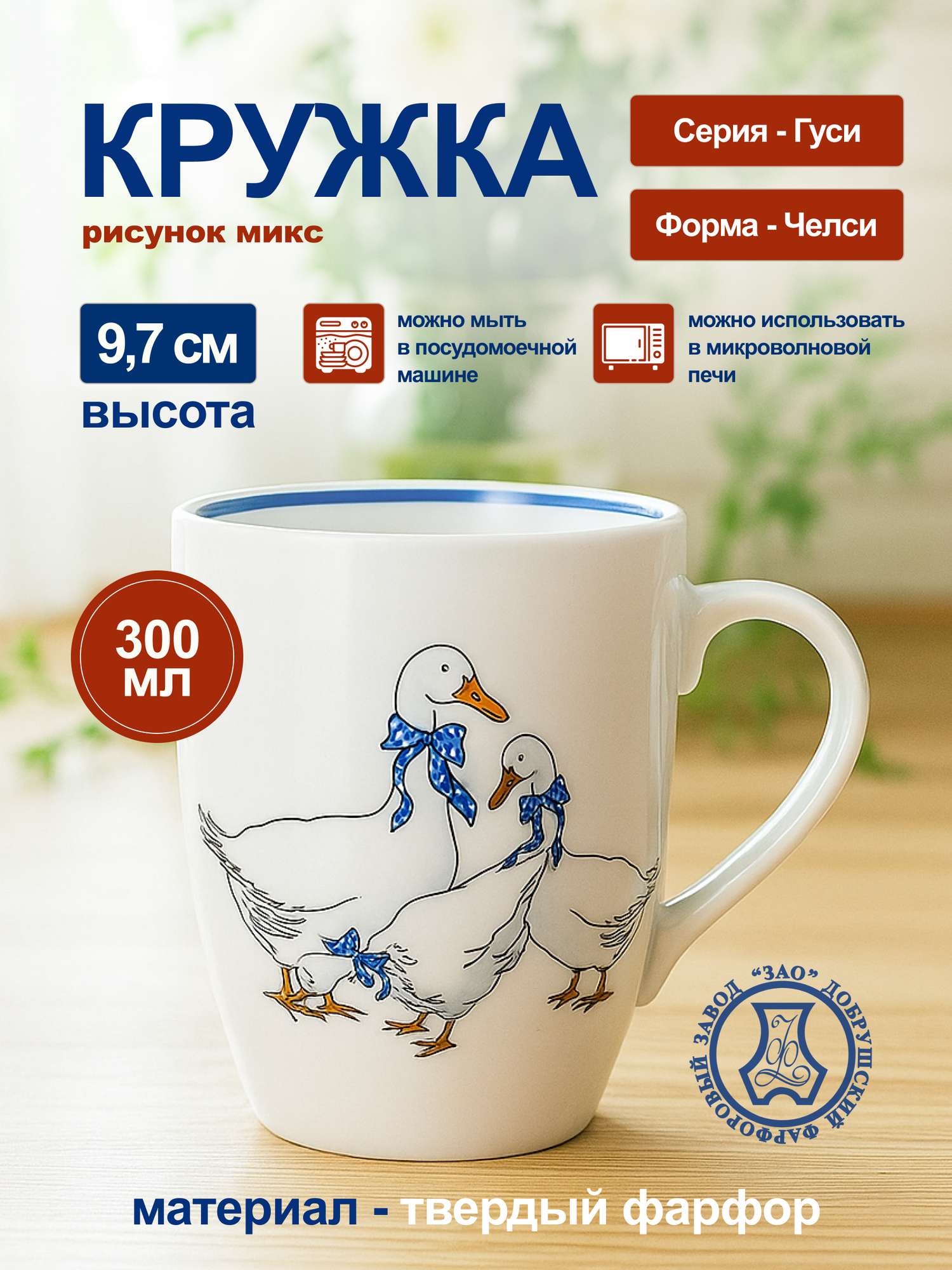 Кружка фарфоровая Добруш "Гуси" ф. Челси белая 300 мл. 1 шт.