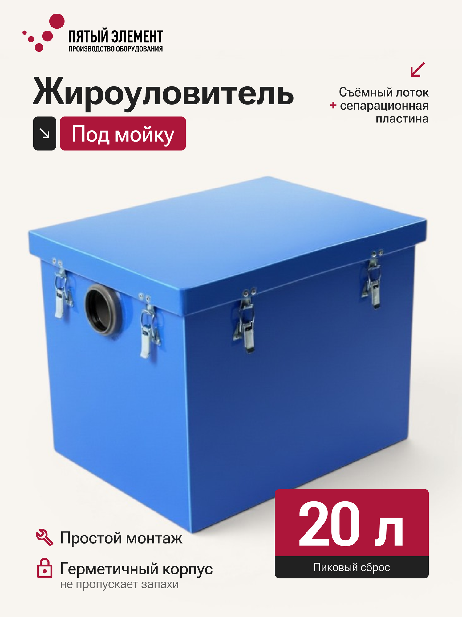 Жироуловитель под мойку ПЭ-0,3-20 серия Профи (Пятый Элемент)