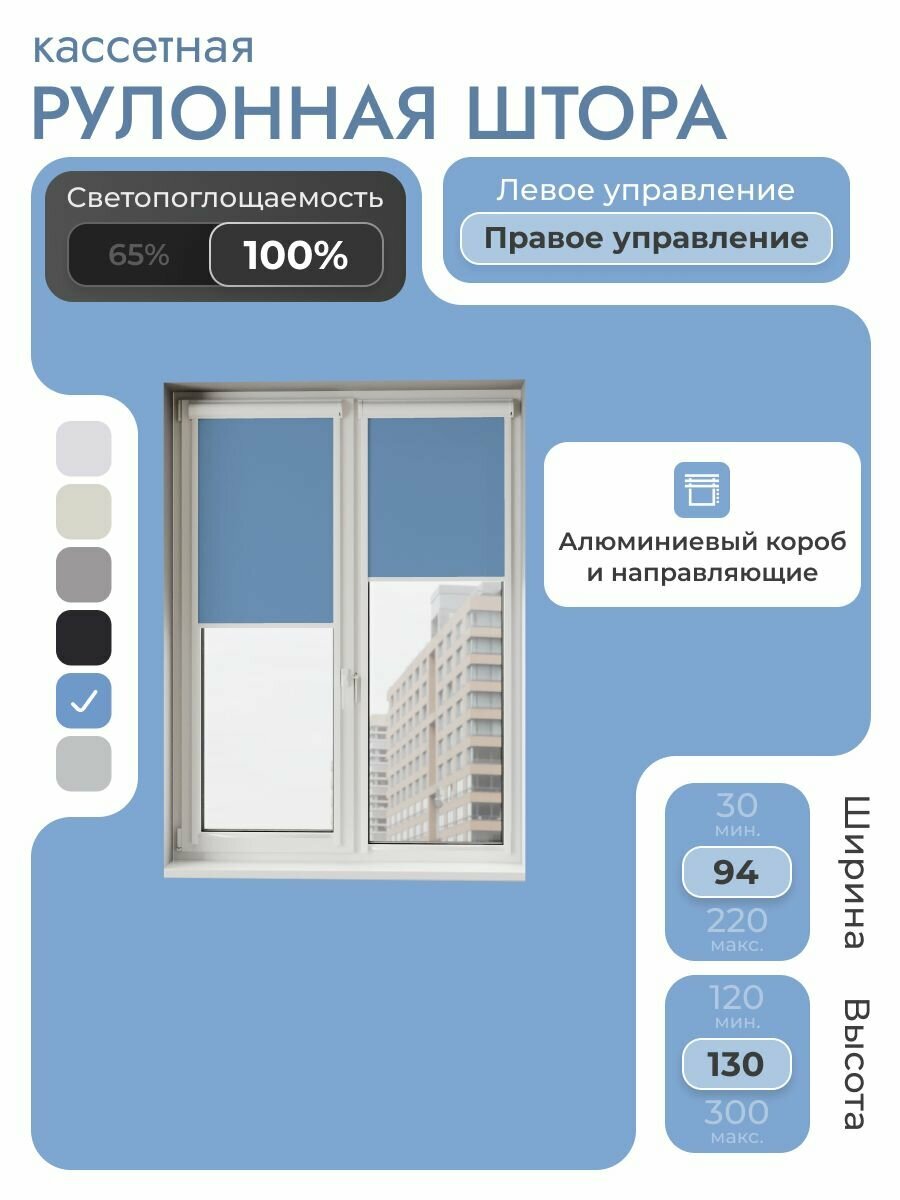 Кассетная рулонная штора 94x130 см, голубой блэкаут 100%, с правым управлением, с алюминиевыми направляющими на пластиковые окна/балкон, с вертикальными направляющими, без сверления, УНИ2