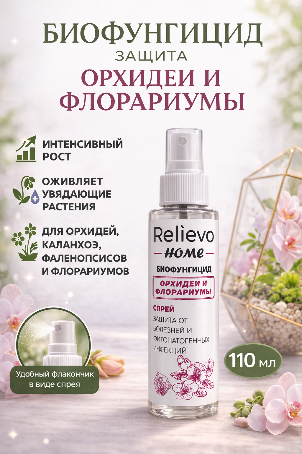 Биофунгицид Релиево "Relievo Home" для защиты орхидей и флорариумов