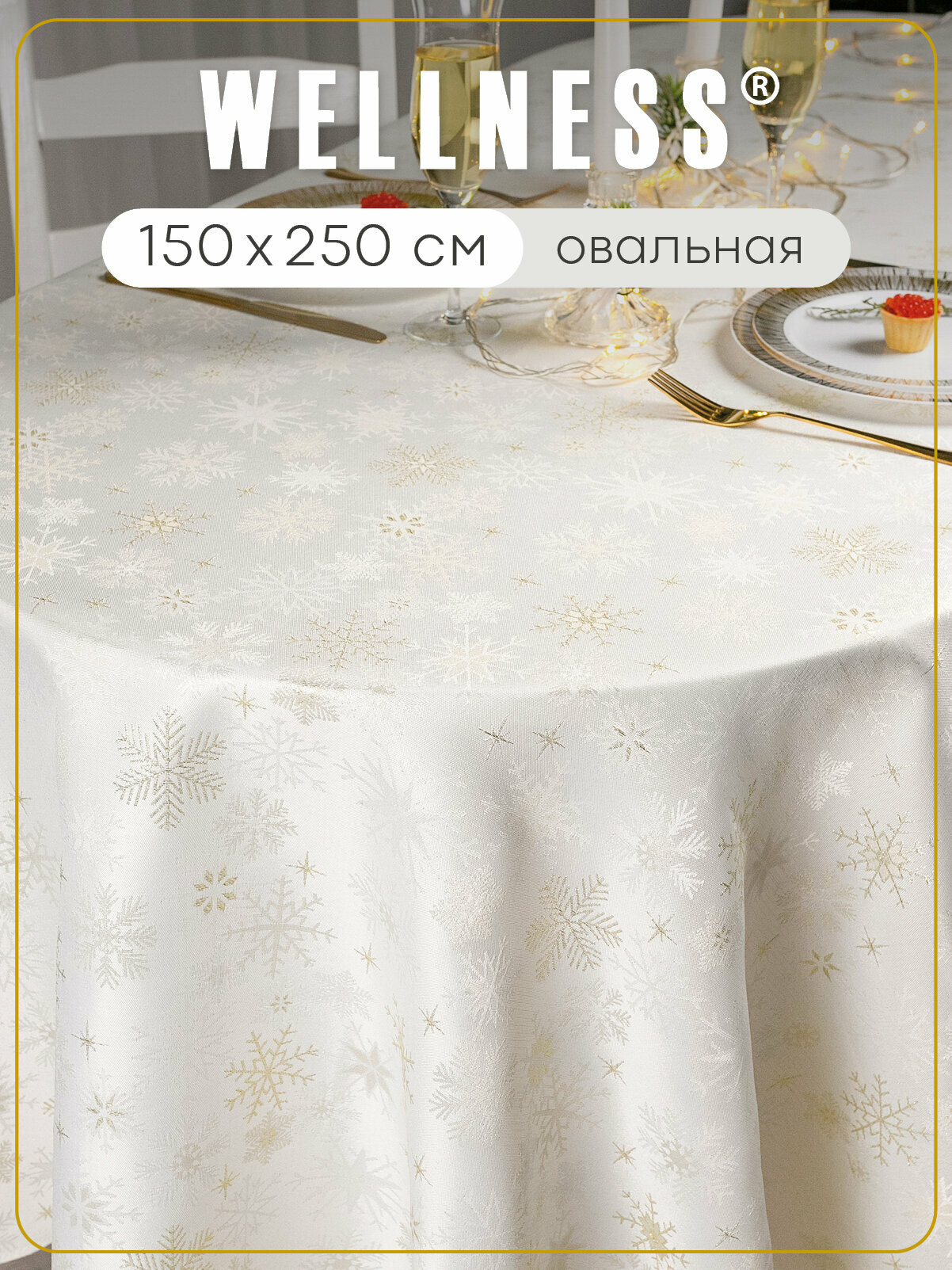 Скатерть Wellness, овальная, на стол, 250x150 см, водоотталкивающая, тканевая, с люрексом