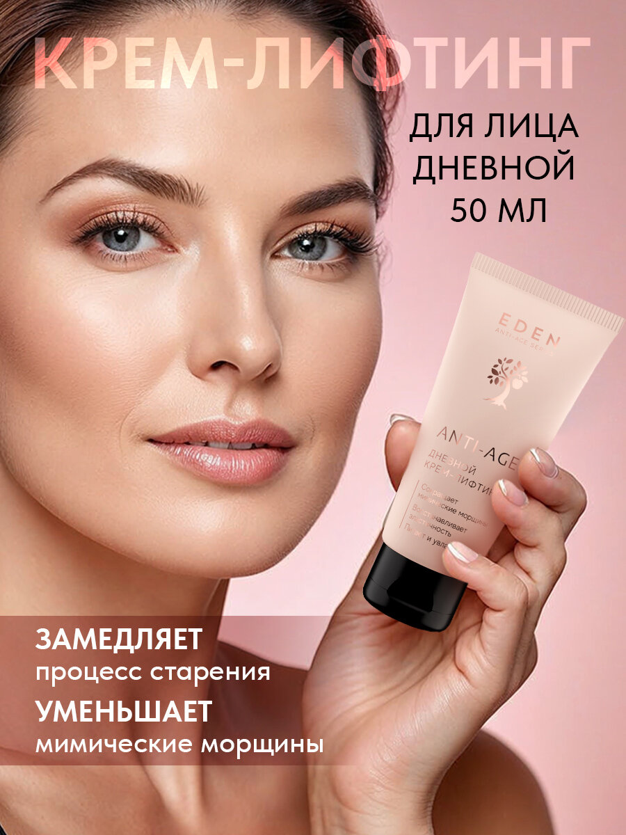 Крем для лица дневной EDEN Anti-Age антивозрастной с аргирелином 50 мл