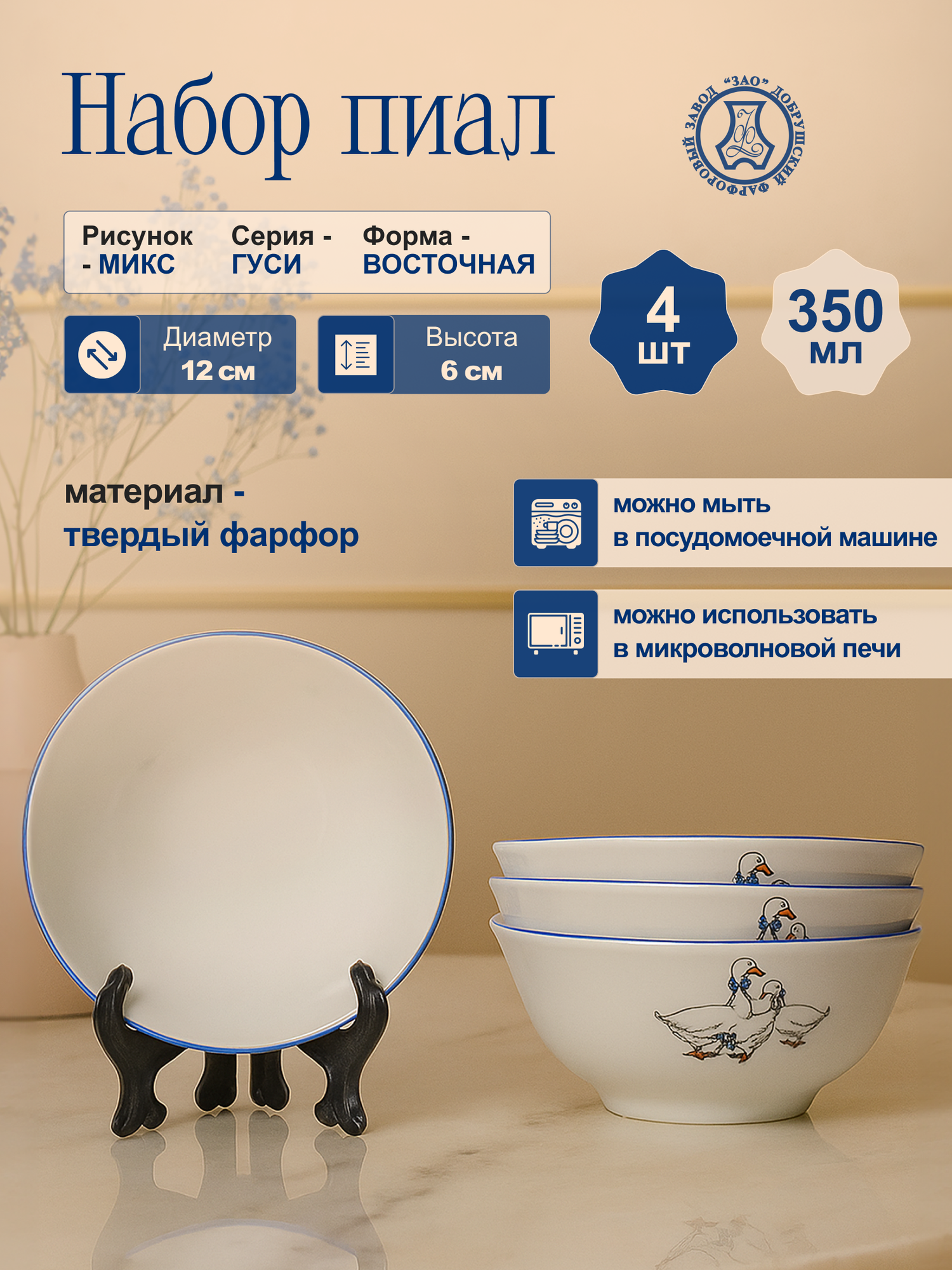 Набор фарфоровых пиал 350 мл, ф. Восточная "Гуси" отводка - 4 шт, Добруш