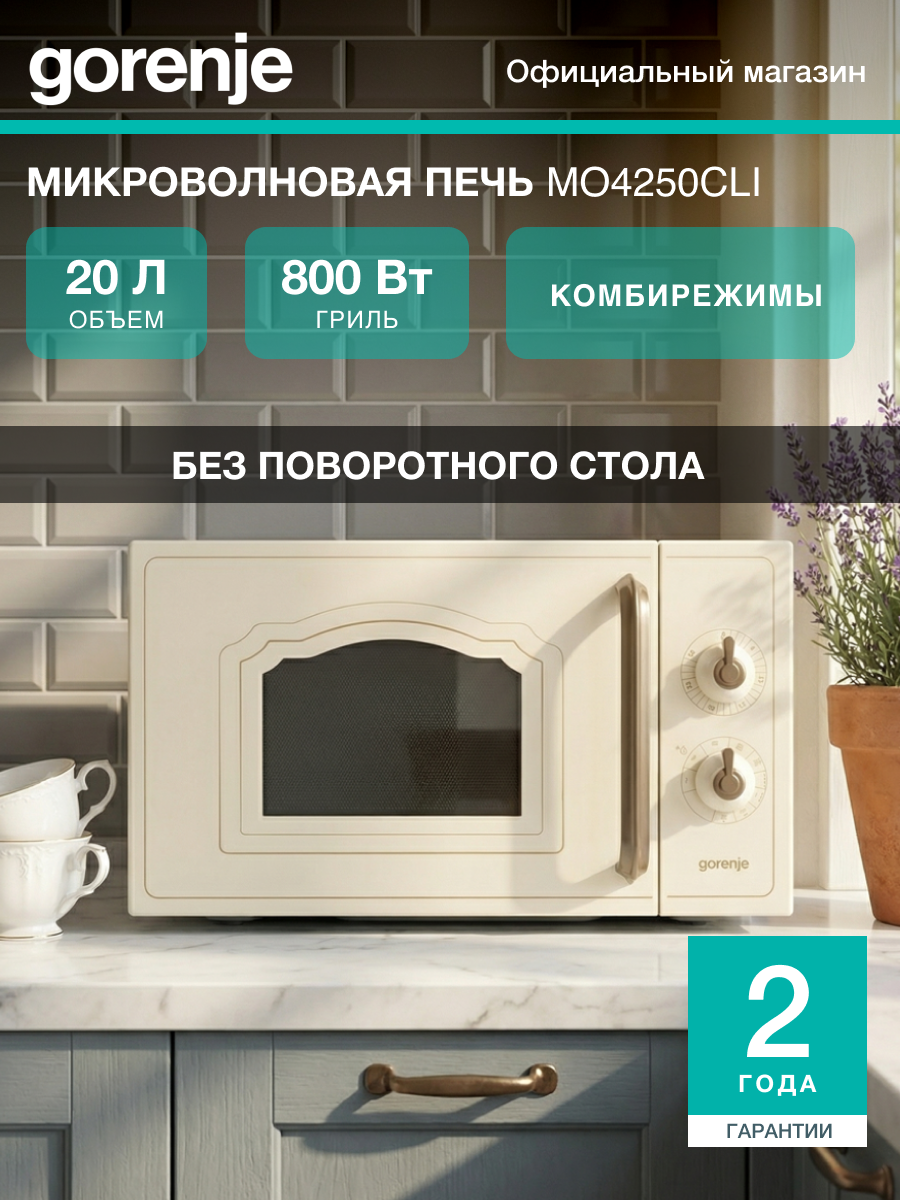 Микроволновая печь (СВЧ) Gorenje MO4250CLI без поворотного стола, слоновая кость,700Вт, 20л
