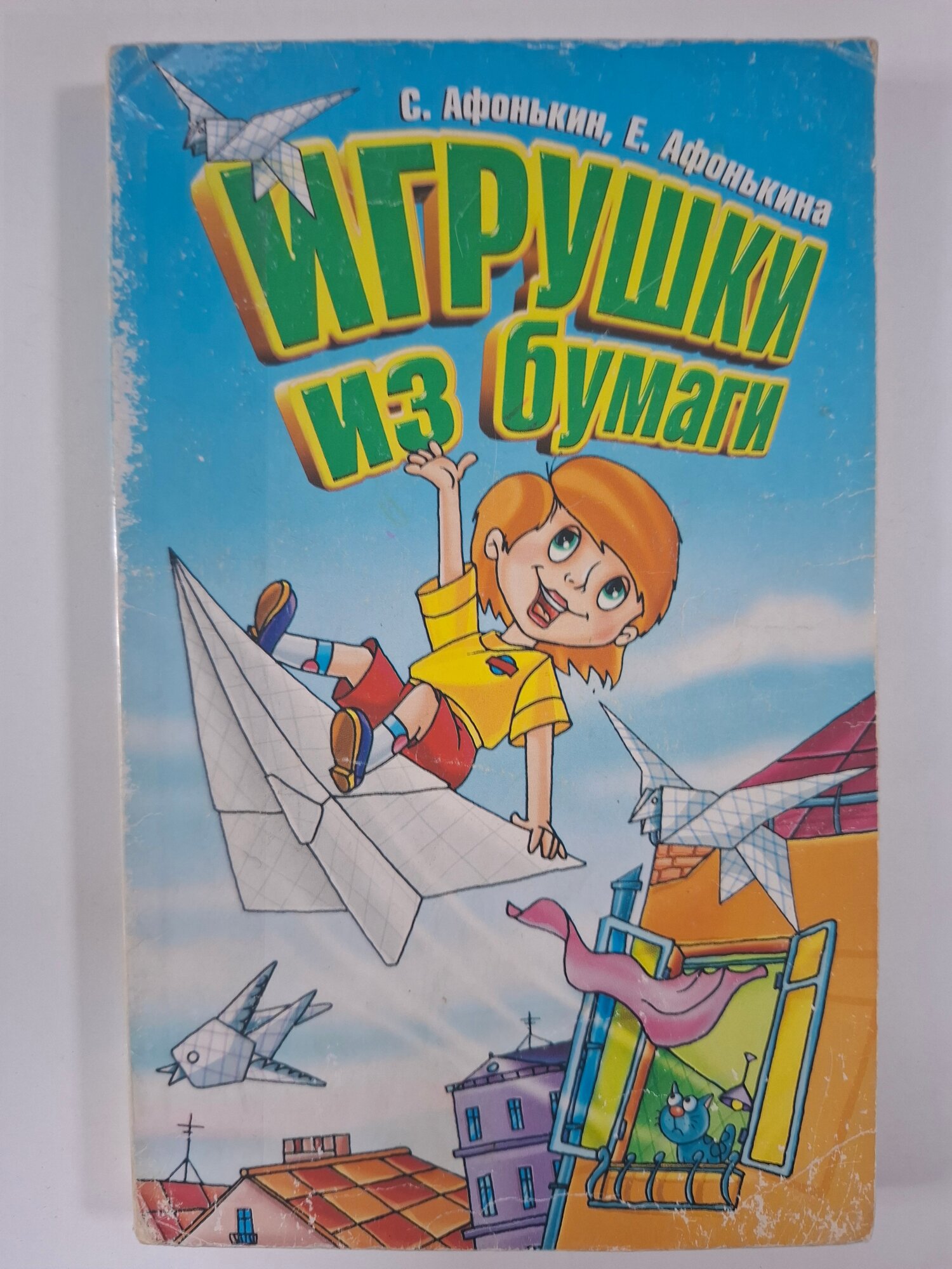 Игрушки из бумаги.