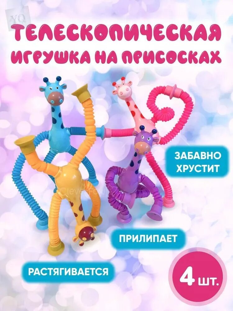 Робот-жираф на присоске, телескопическая игрушка, разновидность люминесцентной 4шт
