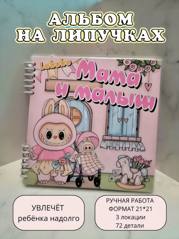Книжка альбом на липучках "Тока Бока Домик Лабубу с малышом"