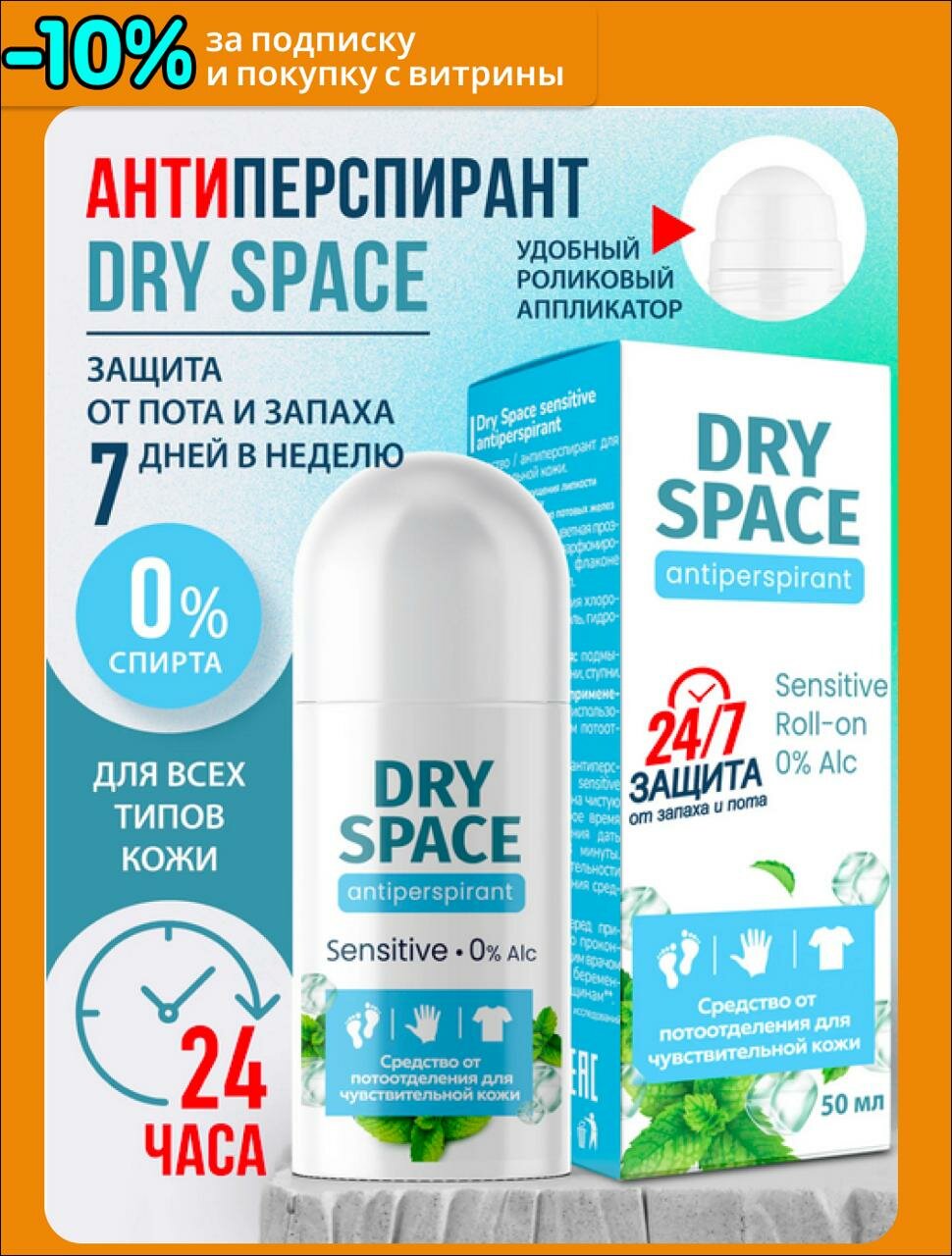 Дезодорант шариковый Dry Space SENSITIVE 50 мл, без запаха, женский и мужской антиперспирант для тела от запаха и пота