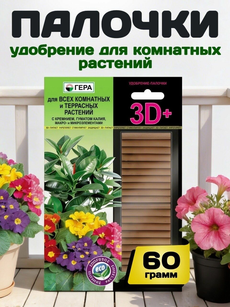 Удобрение палочки, 60 гр, для комнатных растений и цветов, герани и петуний, с гуматом калия