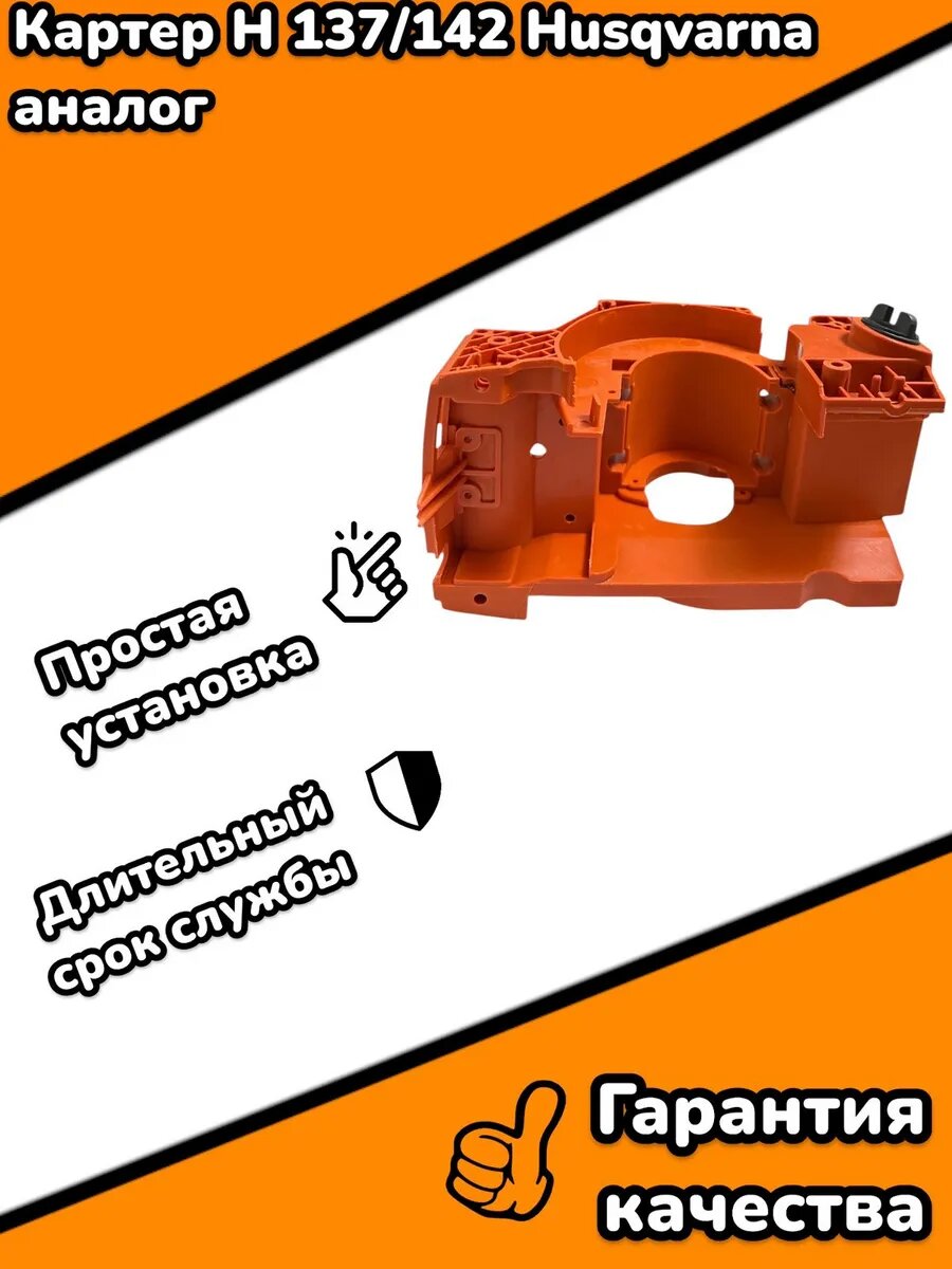 Картер H 137,142 Husqvarna аналог