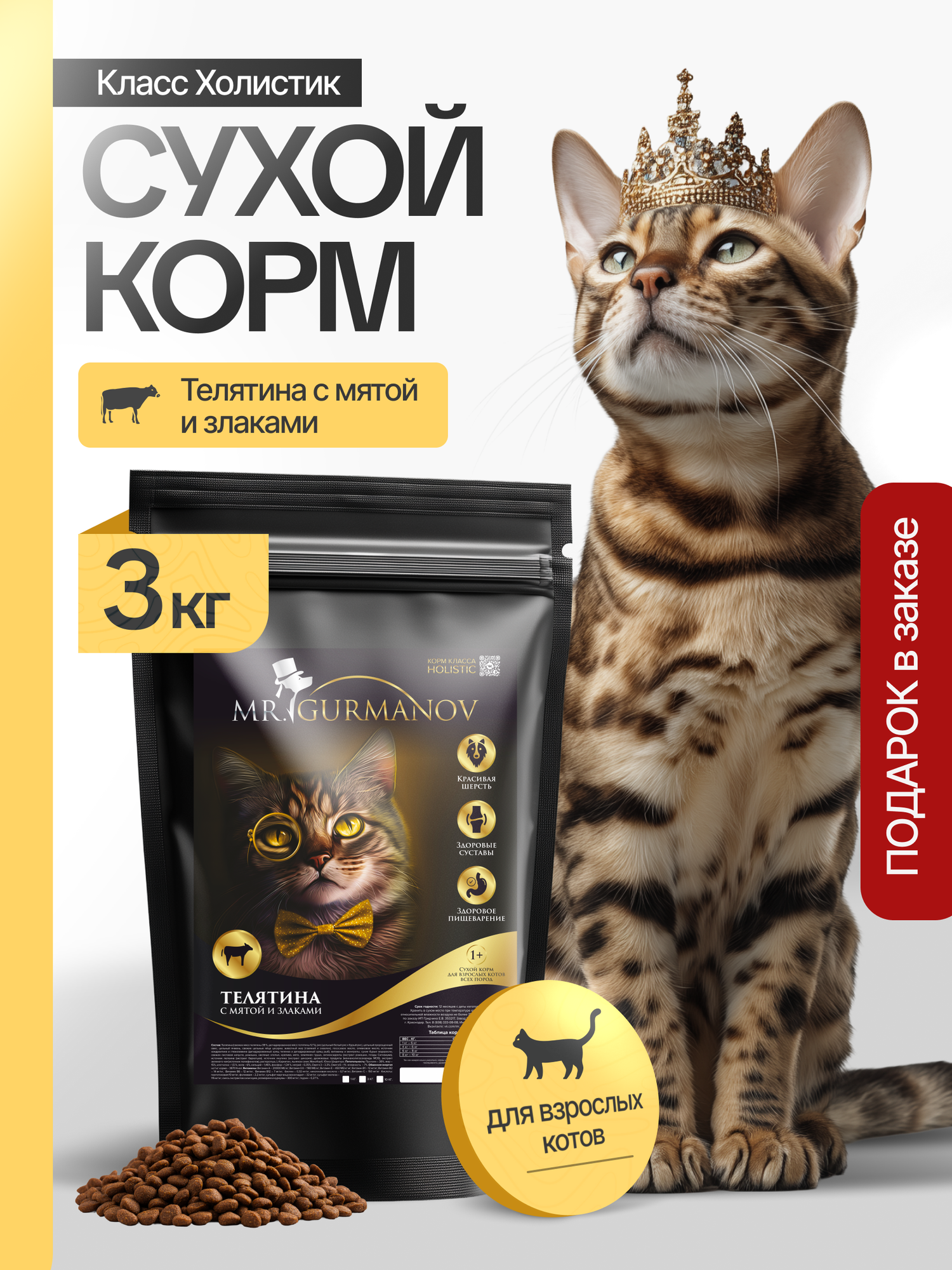 Корм для кошек сухой 3 кг Телятина с мятой и злаками