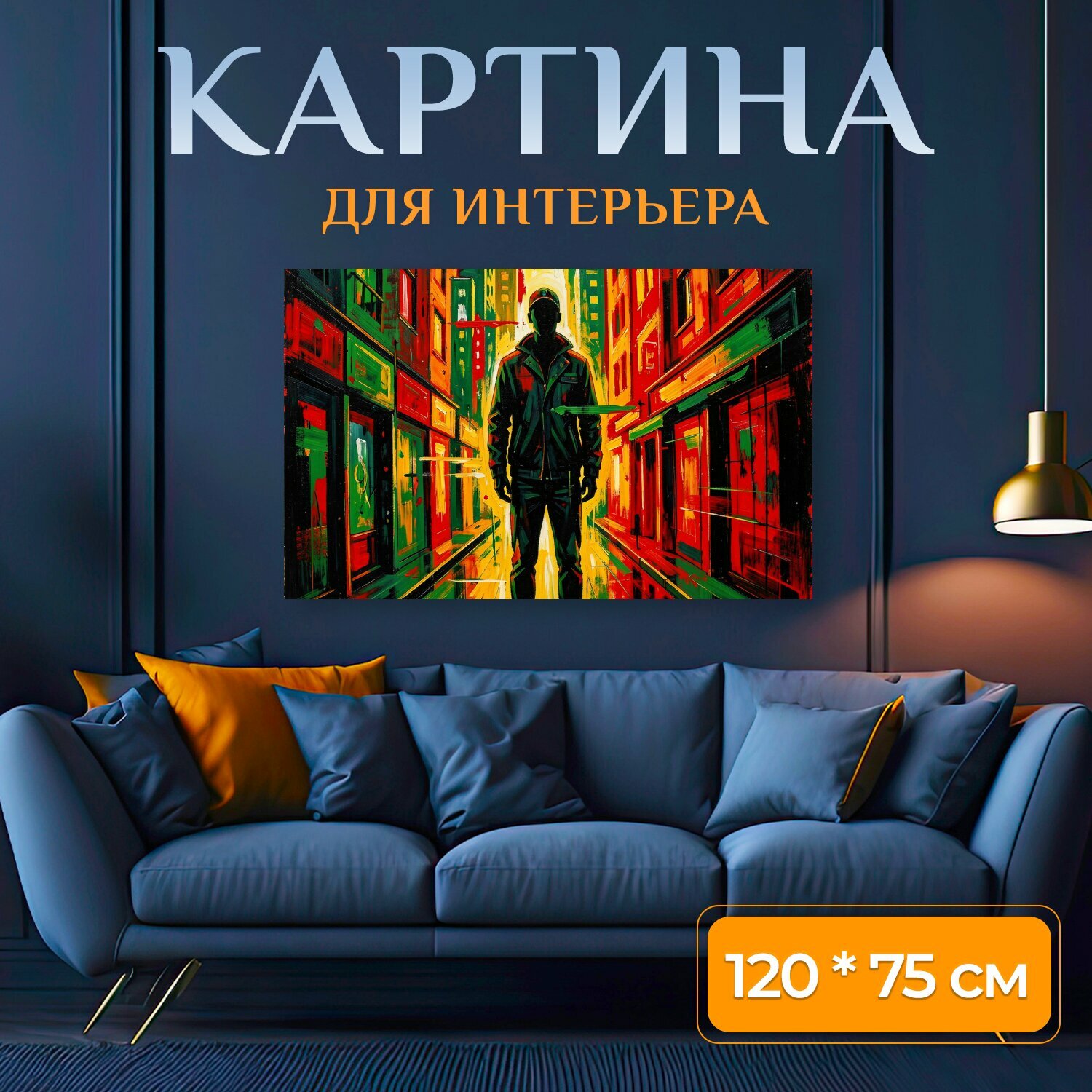 Картина на холсте "Силуэт человека в ярком городе. Абстрактная городская сцена с одинокой фигурой в центре узкой улицы между высокими домами." на подрамнике 120х75 см. для интерьера