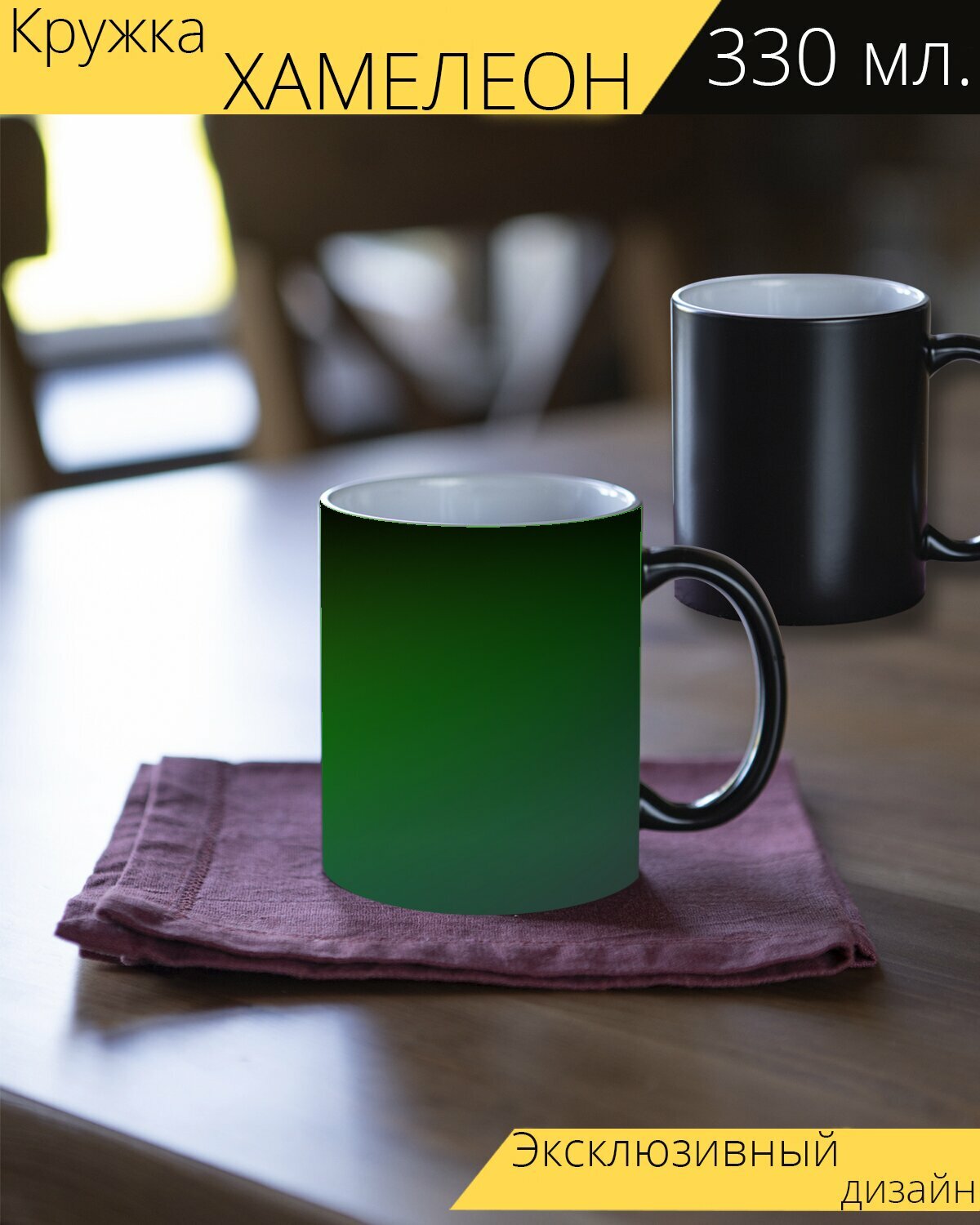 Кружка хамелеон с принтом "Курс, градиент, цвет" 330 мл.