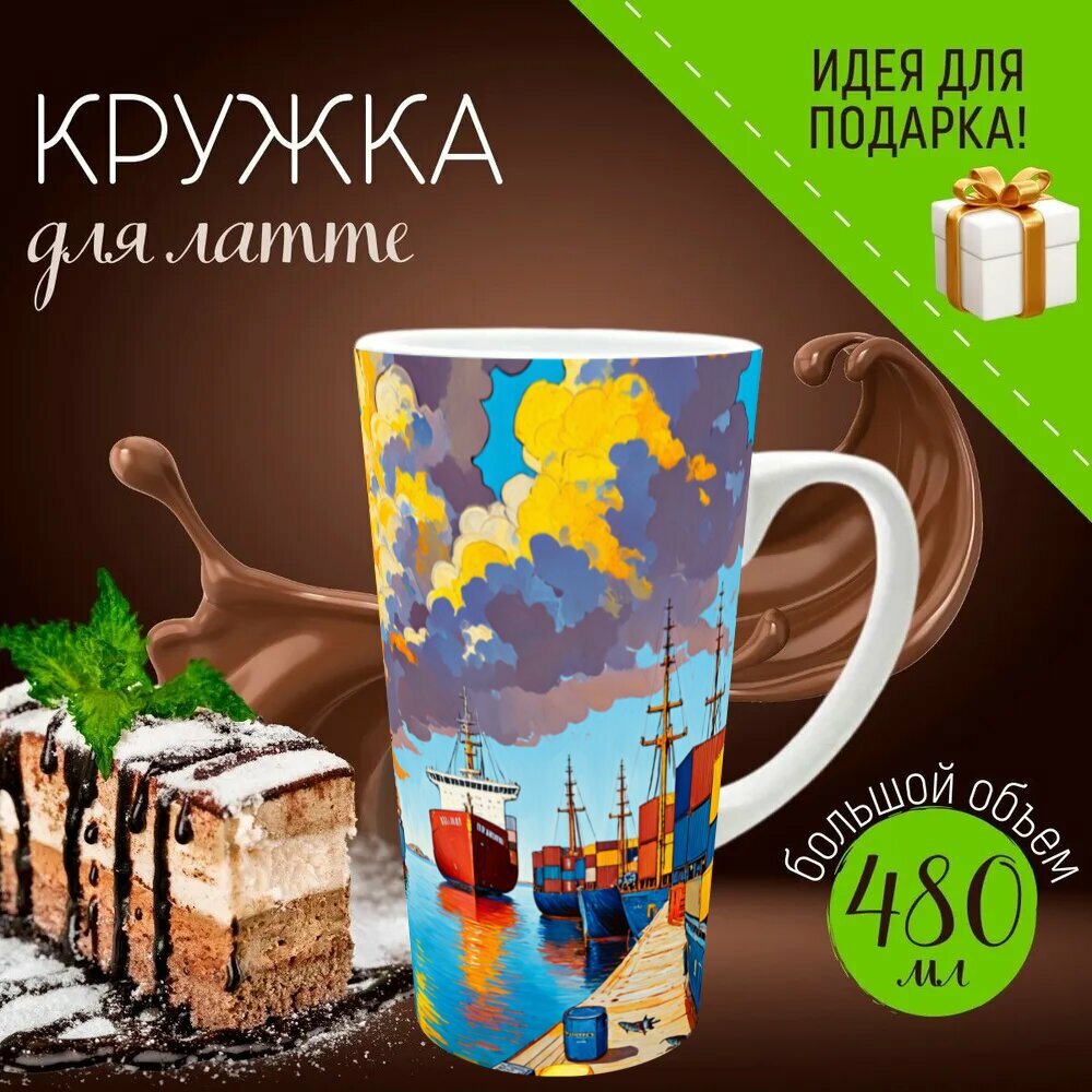 Кружка латте керамическая большая для чая и кофе с прикольным принтом "Море в стиле ван гога, изображающие порт с грузовыми судами, окутанными в облаках краски и яркой морской жизни" 500 мл.