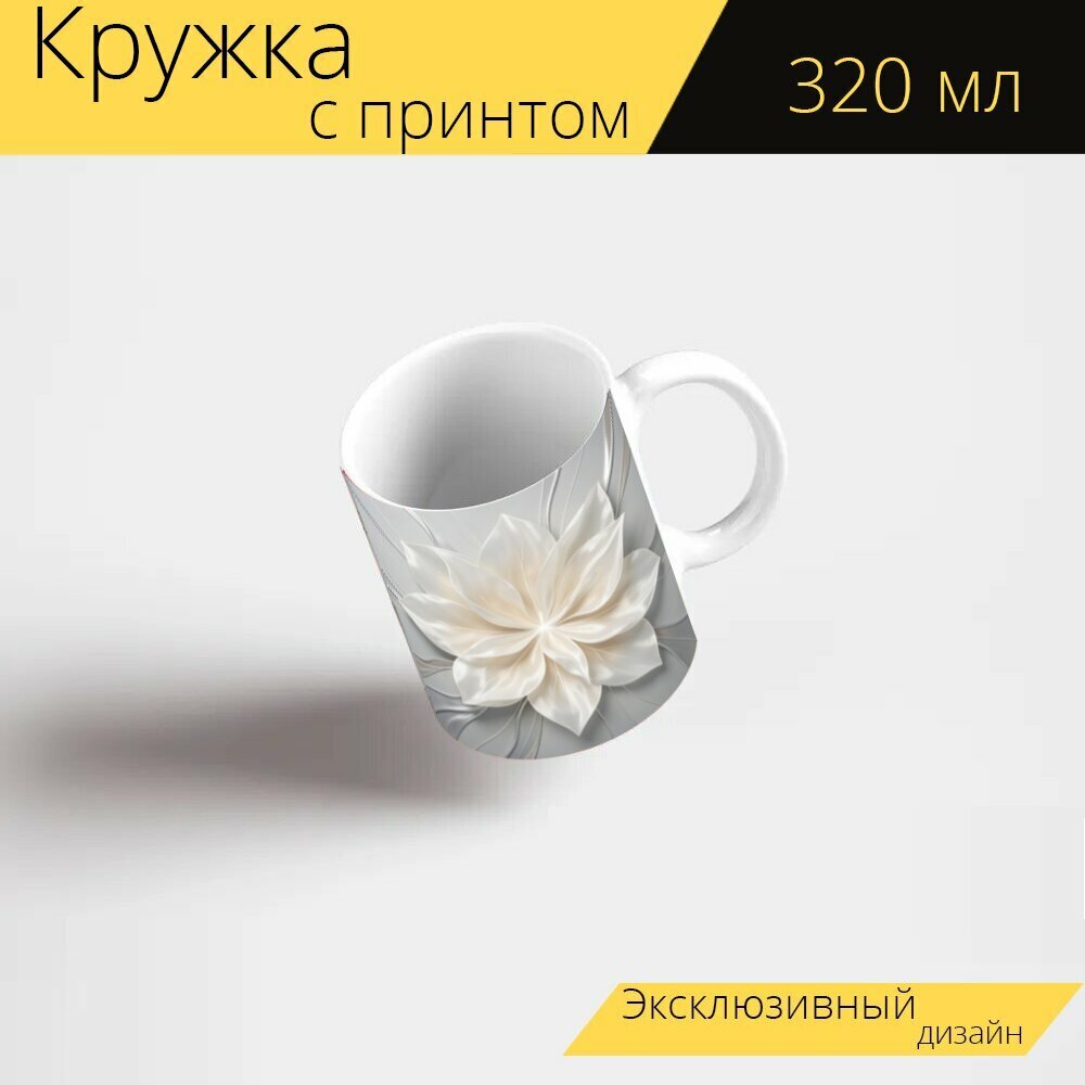 Кружка с рисунком, принтом "Нежный цветок на сером фоне. Объемная светлая флора в стиле 3D с лепестками из перламутрового шелка, мягкие бежево-белые оттенки, плавные линии и." 320 мл.