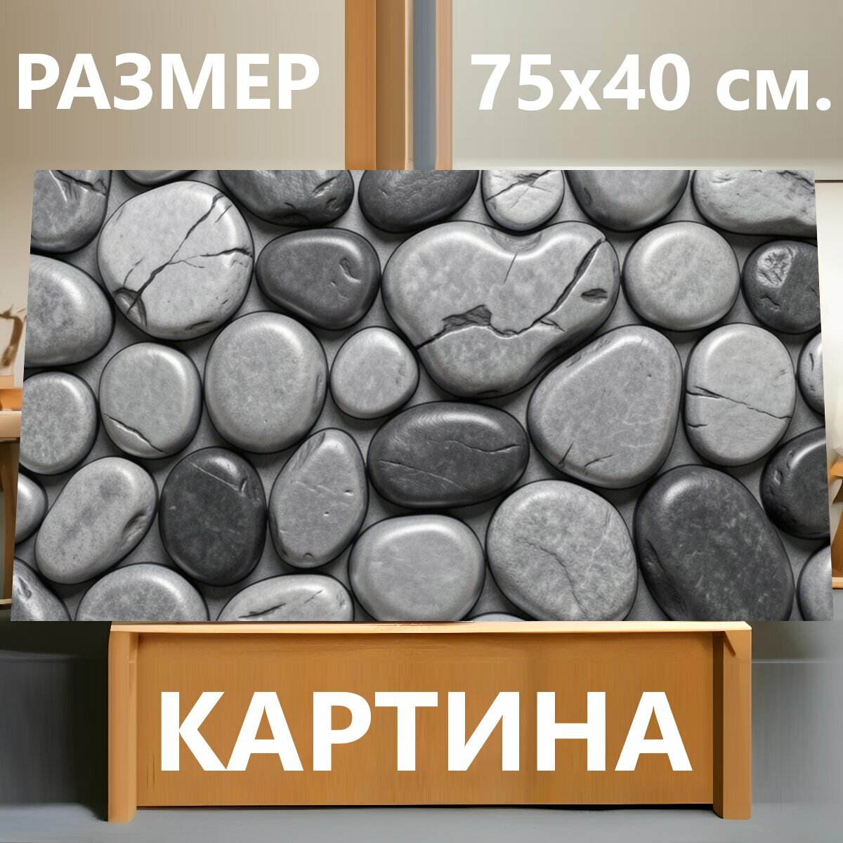 Картина на холсте "Гладкая галька в серых тонах. Фактура округлых камней в монохромной палитре: светло-серые, графитовые и белые оттенки." на подрамнике 75х40 см. для интерьера