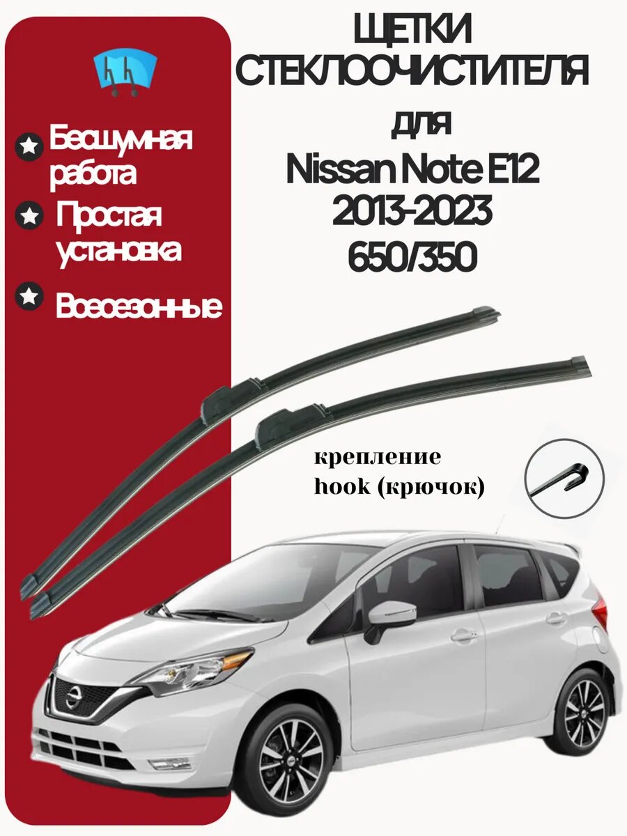 Щетки дворники для Nissan Note 2 Ниссан ноут 2