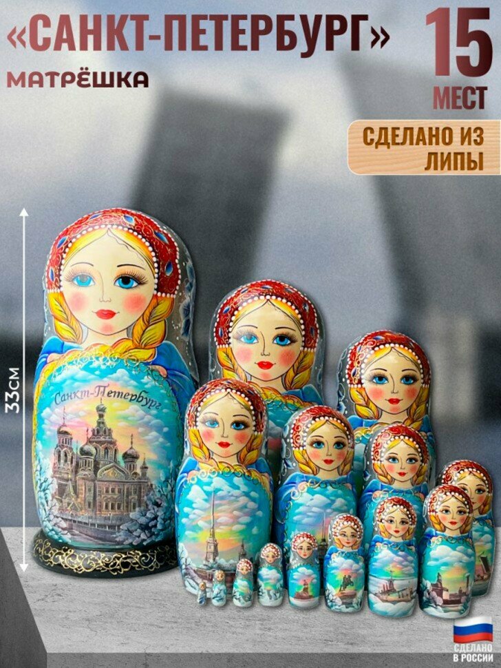 Матрёшка "Виды Санкт-Петербурга" (15 мест, 34 см)