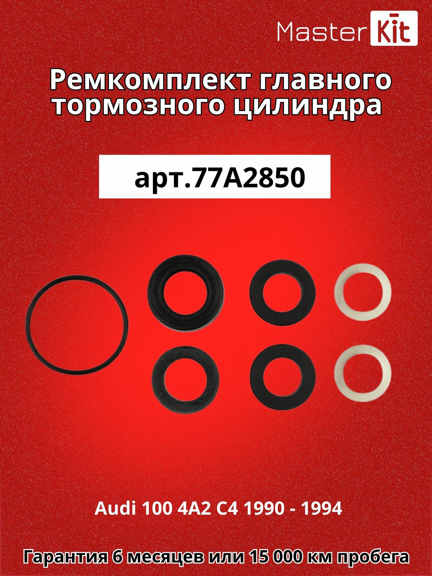 Ремкомплект главного тормозного цилиндра Audi 100 4A2 C4 1990 - 1994 MasterKit 77A2850