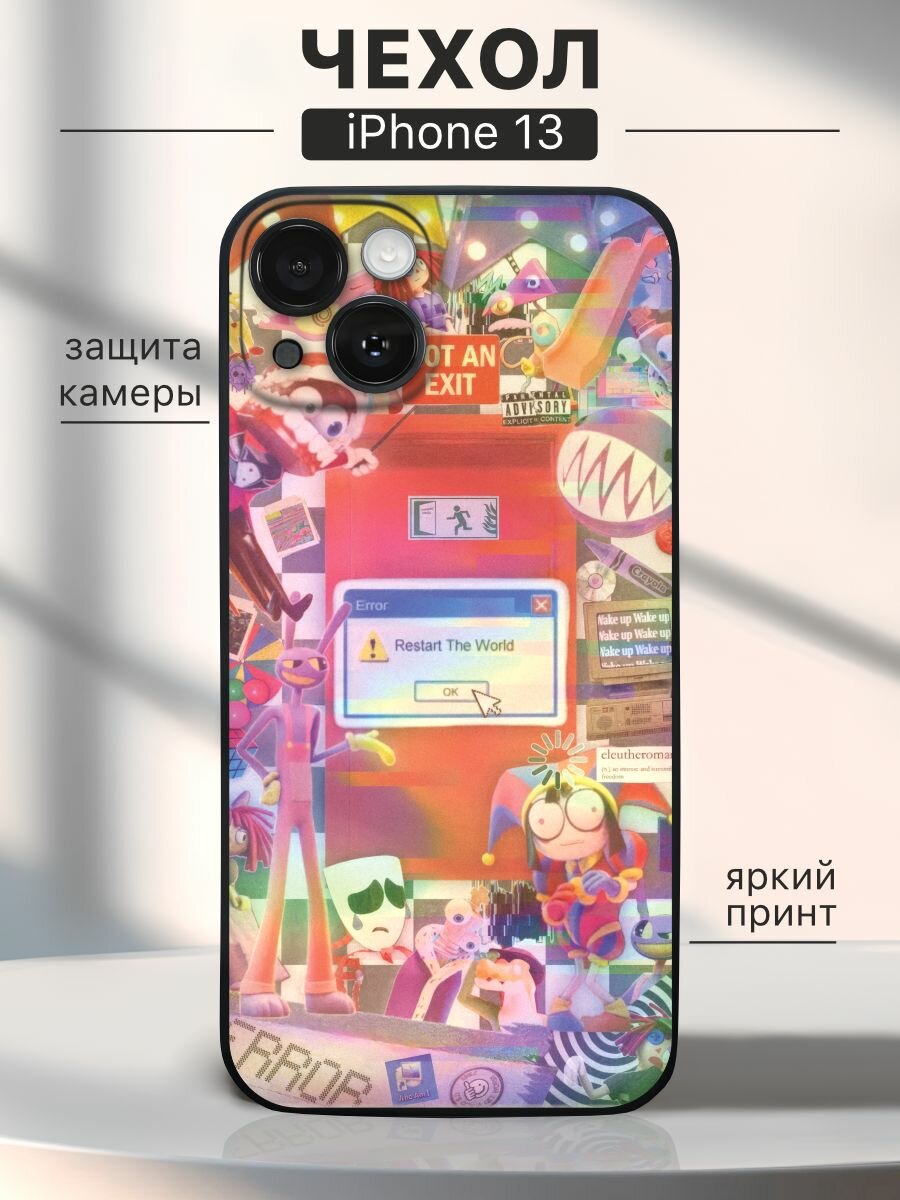 Чехол на iPhone 13 Цифровой цирк - УЦЦ