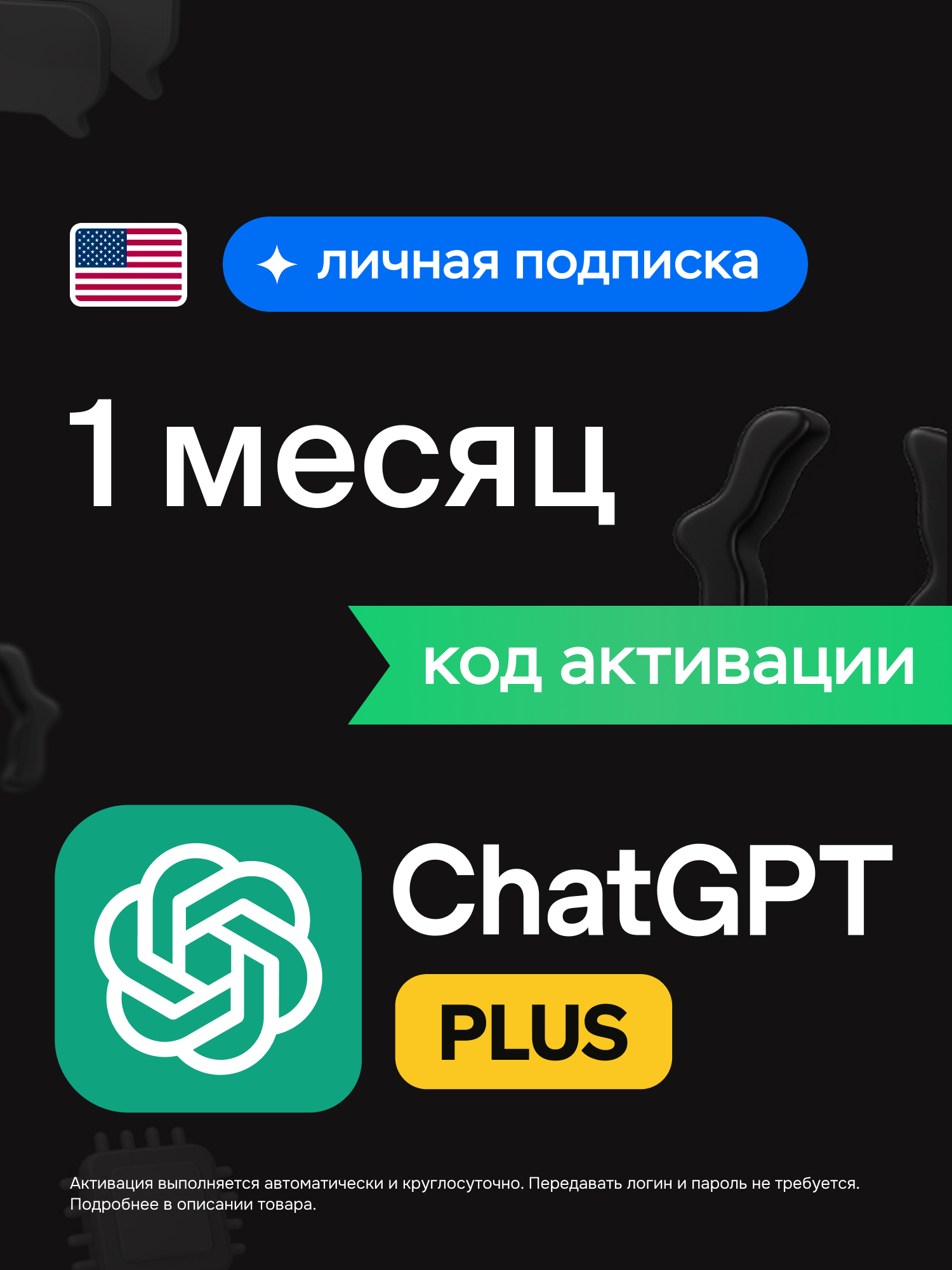 Подписка Chat GPT PLUS, на 1 месяц, индивидуальная, код активации, для любых аккаунтов, чат гпт