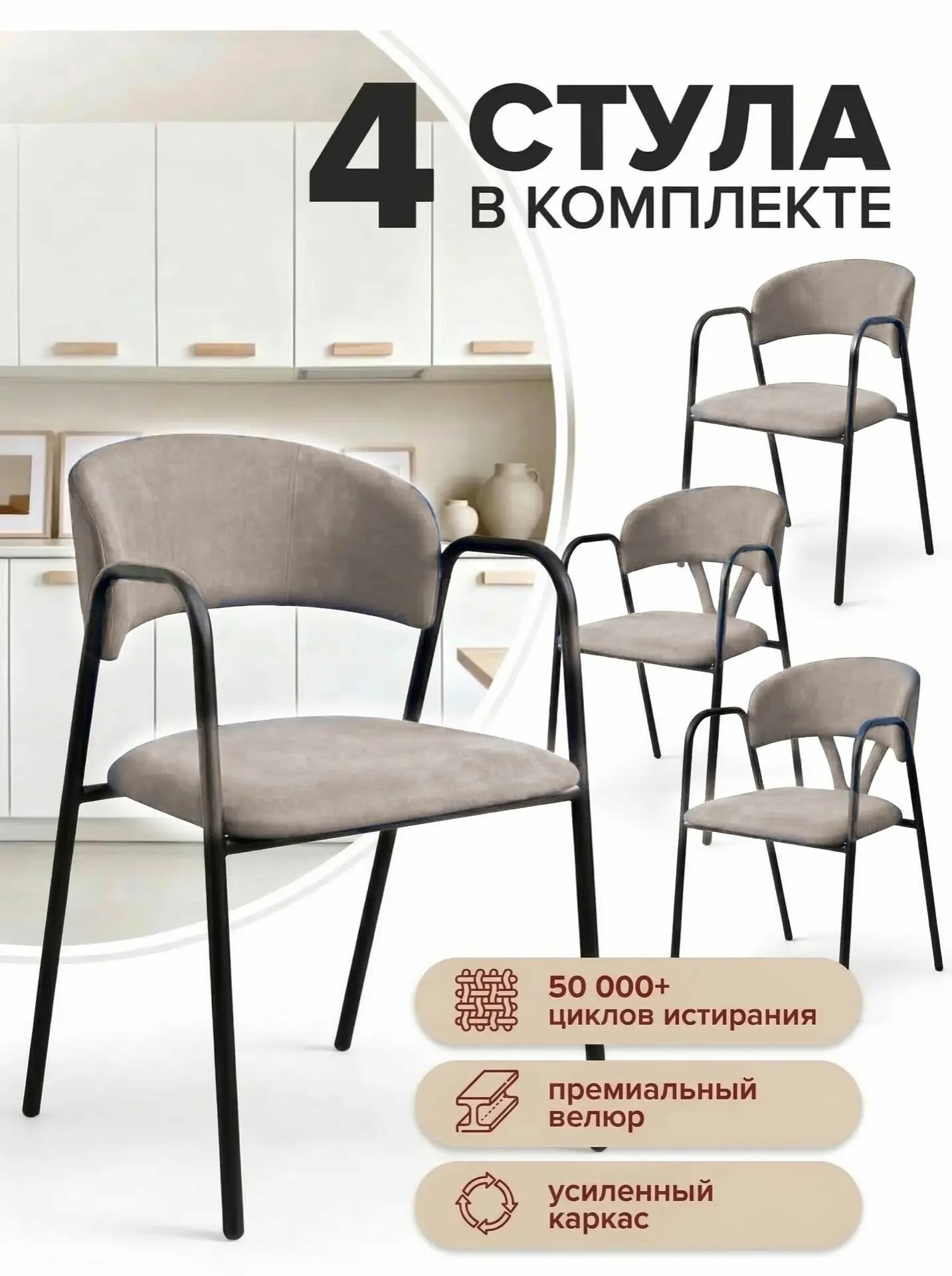 Стулья для кухни и гостиной "Прованс", велюр, металлический каркас, бежево-черные, 4 шт