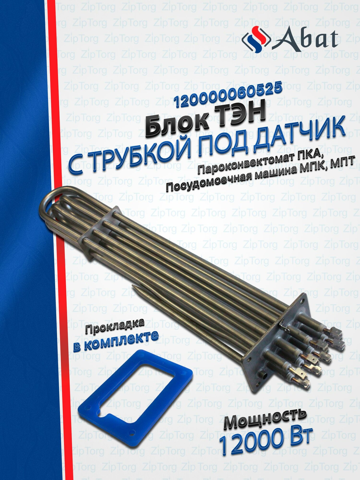 Блок ТЭН Abat 12,0 кВт 230В (Б4-330А8,5/12,0-Р-230) с прокладкой для пароконвектоматов ПКА, посудомоечных машин МПК, 120000060525 Абат Чувашторгтехника