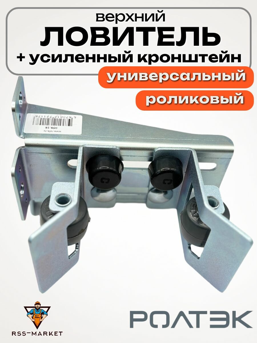 Ловитель верхний роликовый универсальный с усиленным кронштейном для откатных ворот ролтэк