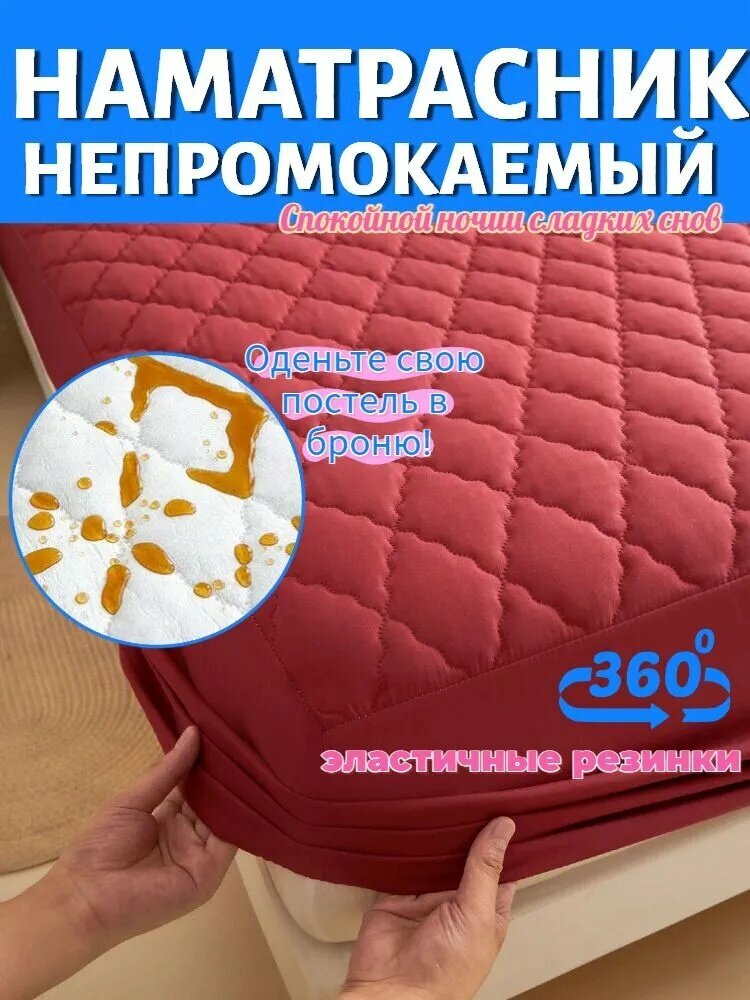 Наматрасник 200x200х30см бордовый