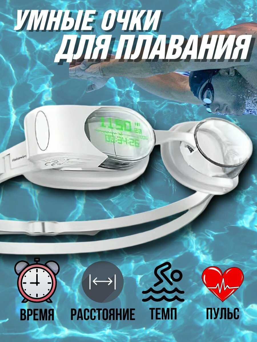Умные очки для плавания ANYSMART Swim Pro 2, с Bluetooth, белые