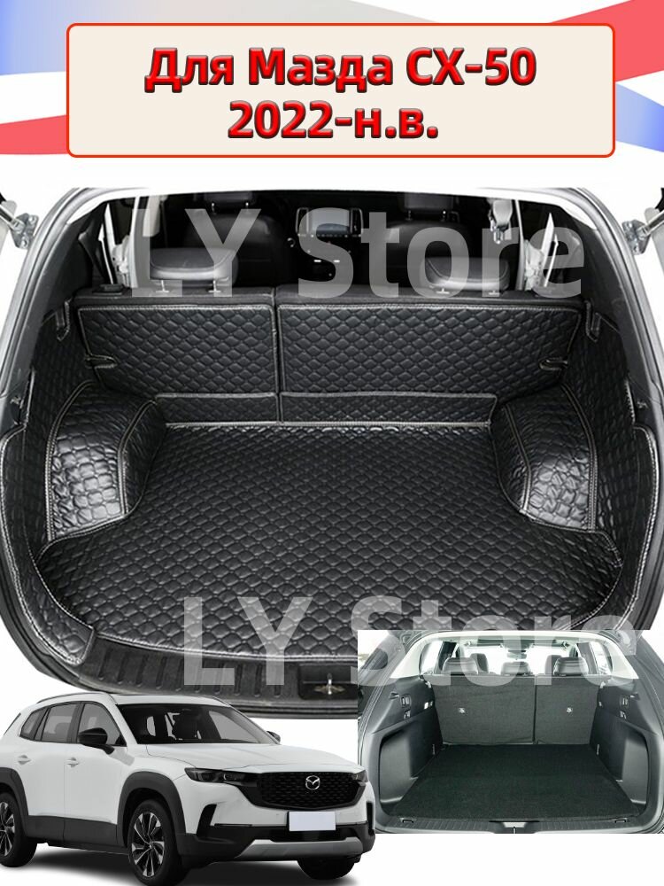Коврики для багажника для пола Для Mazda CX-50 / Мазда сх50 2022-н. в.