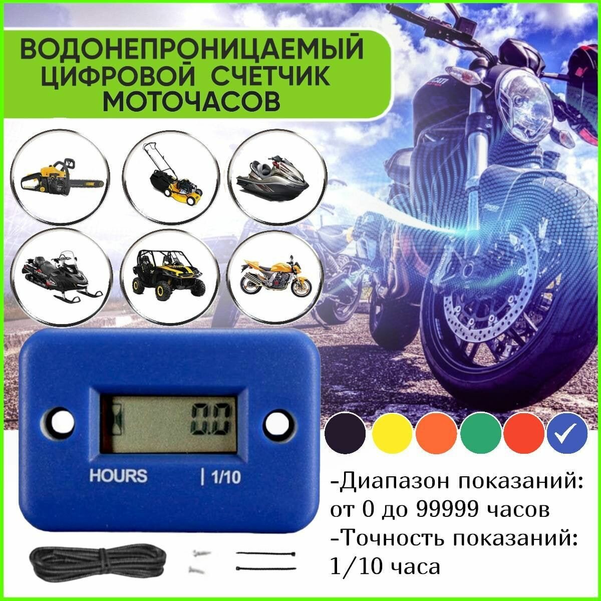 Счетчик моточасов SM-PARTS универсальный, для мототехники, снегоходов, лодок.