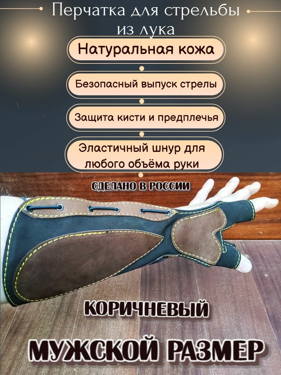 Перчатка на левую руку для стрельбы из лука мужская коричневый цвет