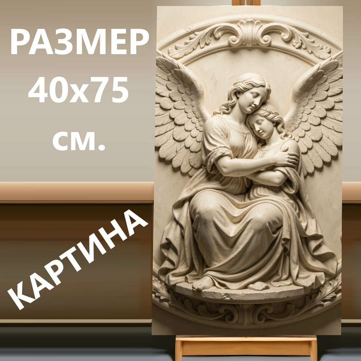 Картина на холсте "Ангелы в нежных объятиях. Светлый барельеф с крылатыми фигурами в классическом стиле, плавные линии, кремово-бежевые." на подрамнике 75х40 см. для интерьера