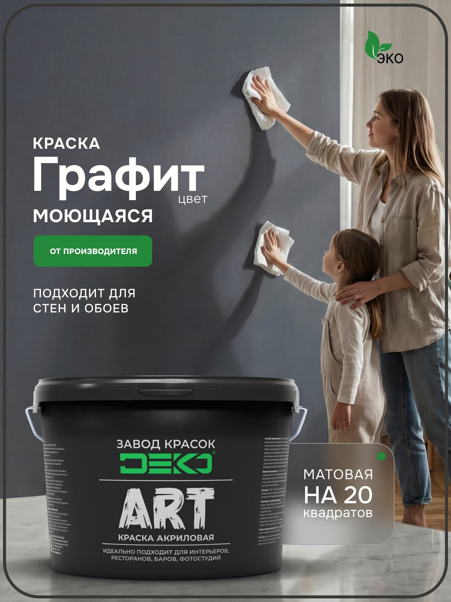 Краска для стен моющаяся DEKO ART интерьерная без запаха, графит 2.5кг